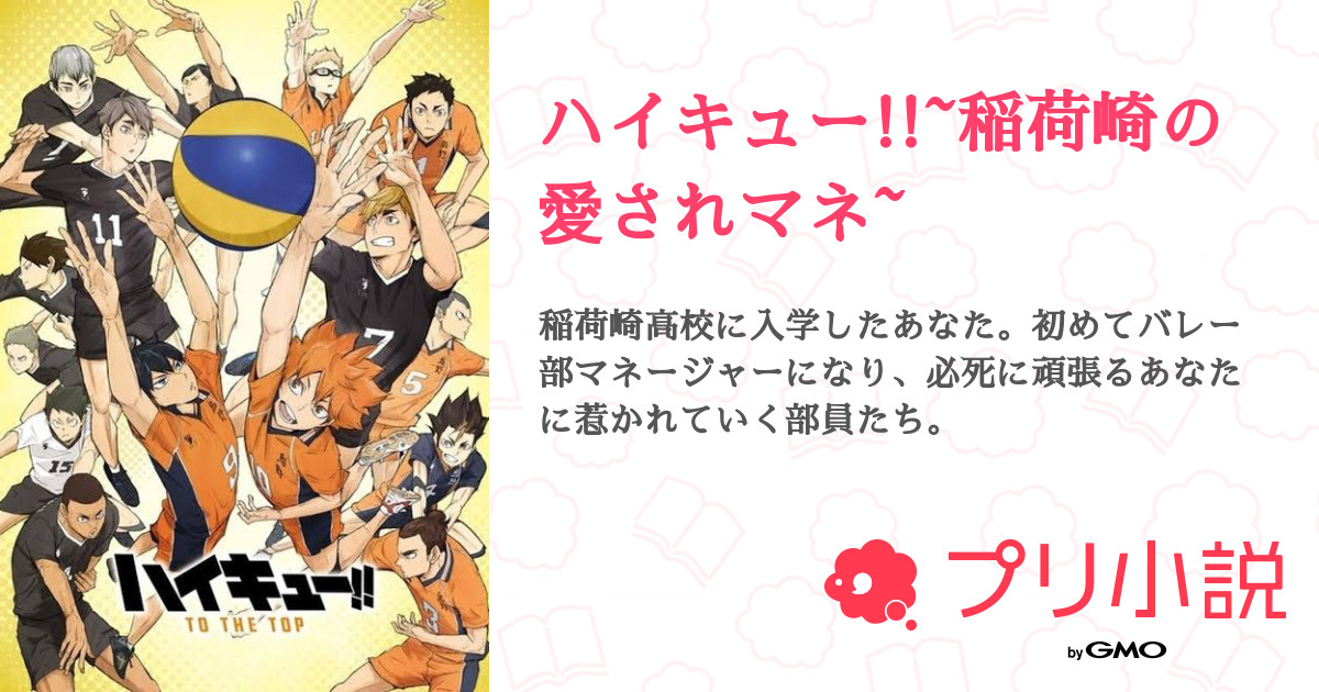 第2話:入学1日目(ハイキュー!!~稲荷崎の愛されマネ~)|無料スマホ夢小説ならプリ小説 Bygmo